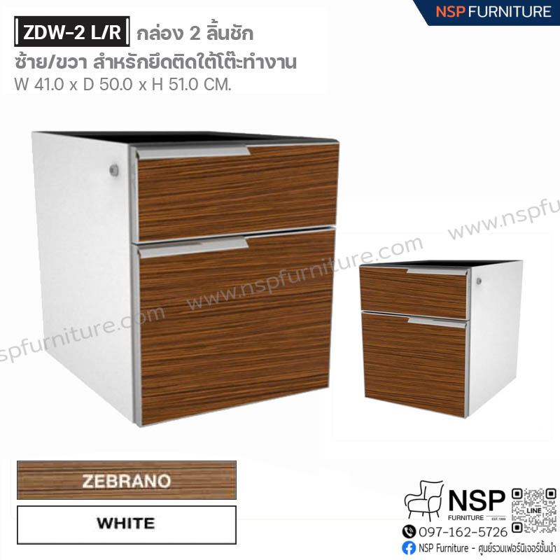 กล่อง 2 ลิ้นชัก ซ้าย-ขวา สำหรับติดยึดใต้โต๊ะทำงาน รุ่น ZDW-2 L-R - NSP ...